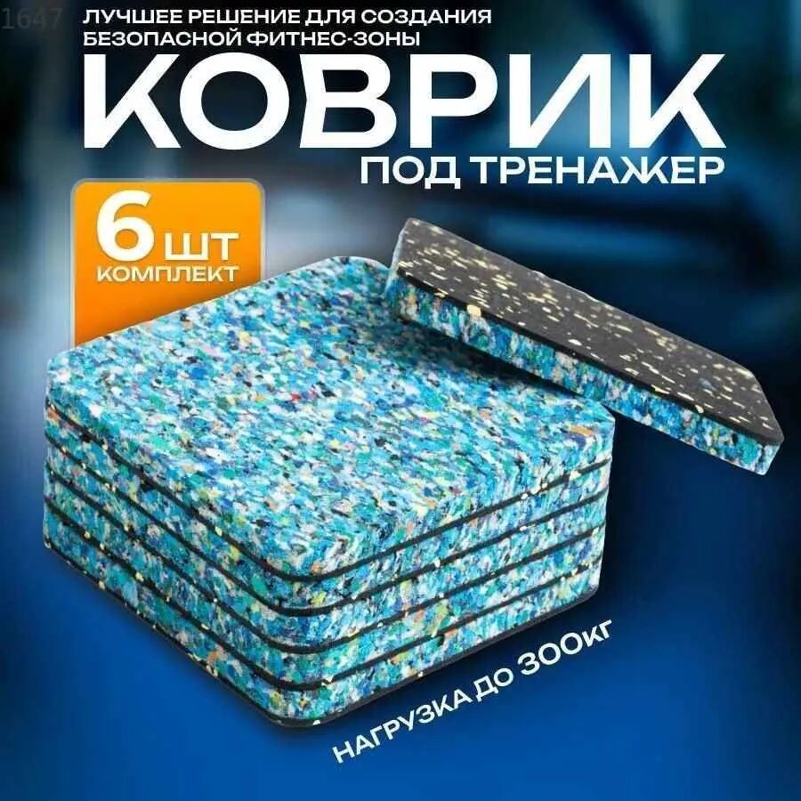 Коврик под тренажер654