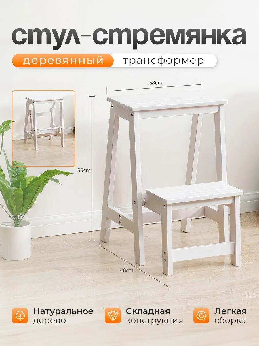 Стул стремянка трансформер