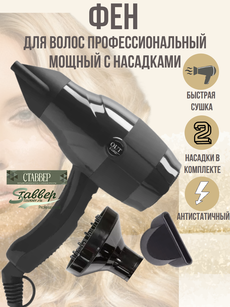 Фен Stavver Be-Uni, с диффузором, мощность 2200Вт, защита от перегрева, ионизация
