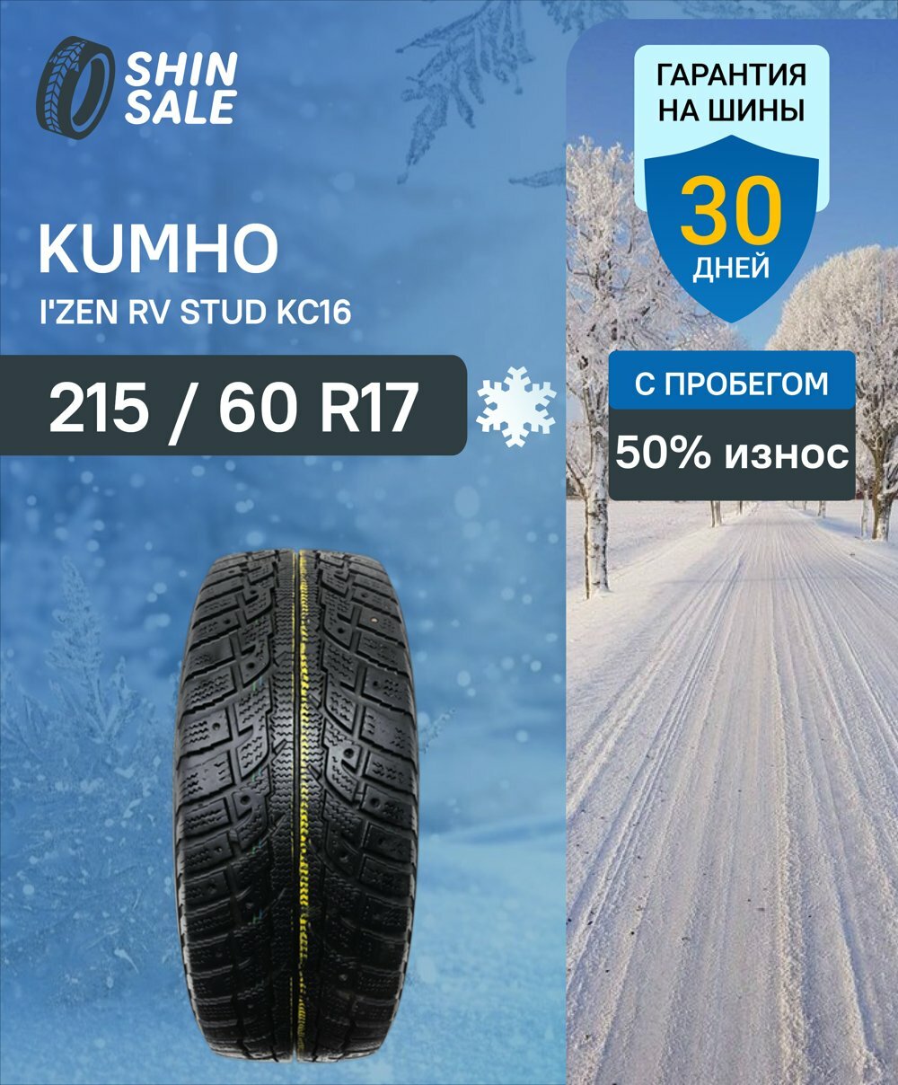 Зимние БУ шины шипованные Kumho I'Zen RV Stud KC16 215/60 R17 50.0% износ T0162892
