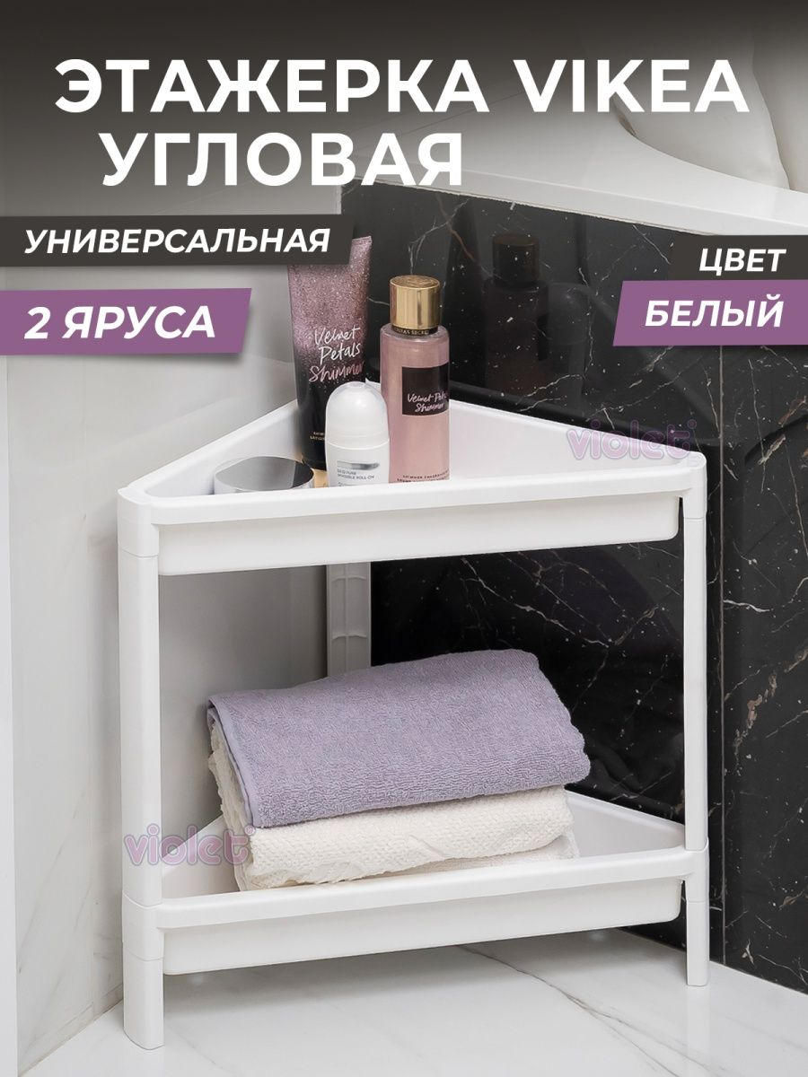 Этажерка VIKEA угловая 2-Х ярусная белый 330*330*407 виолет
