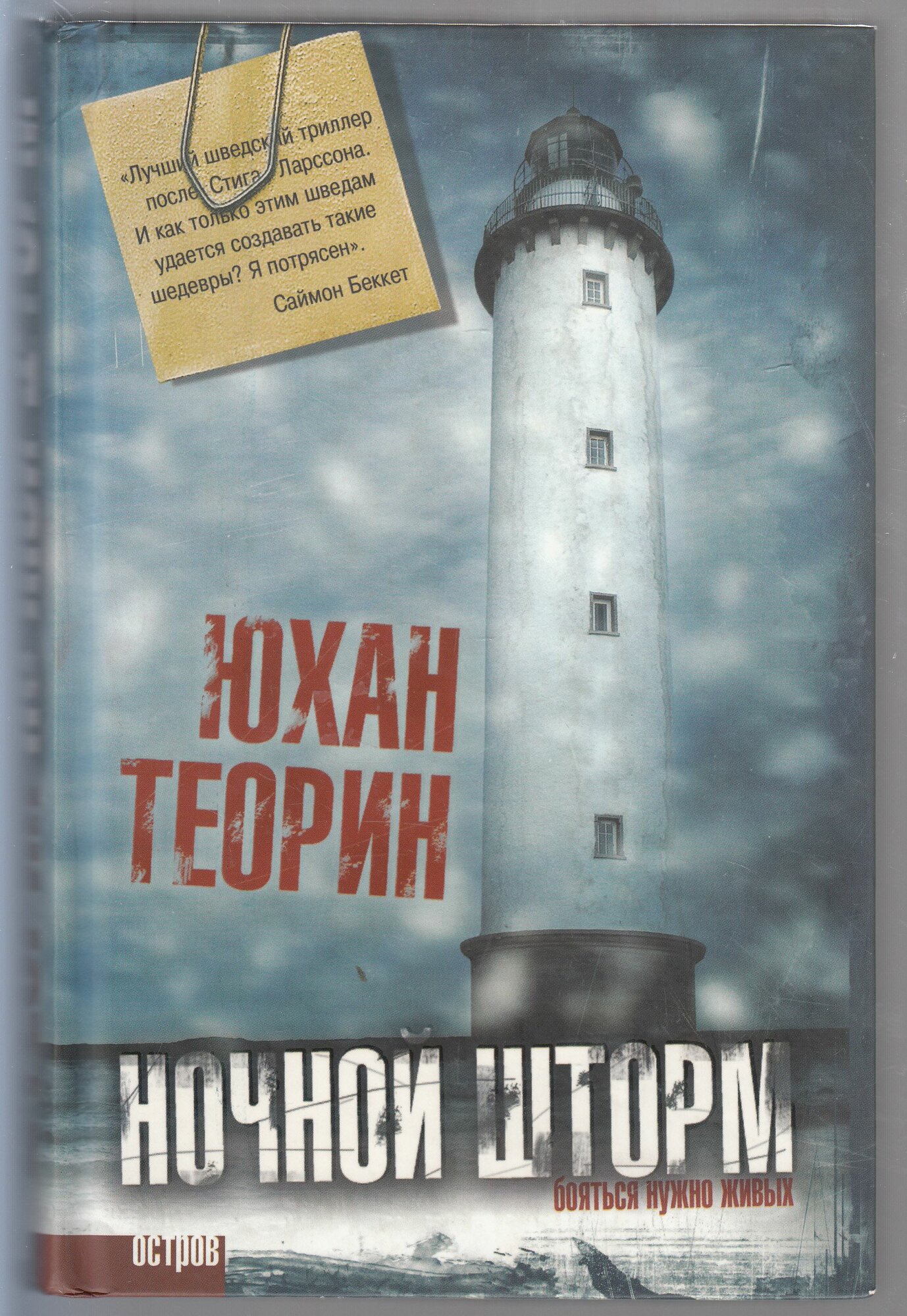 Юхан Теорин. Ночной шторм