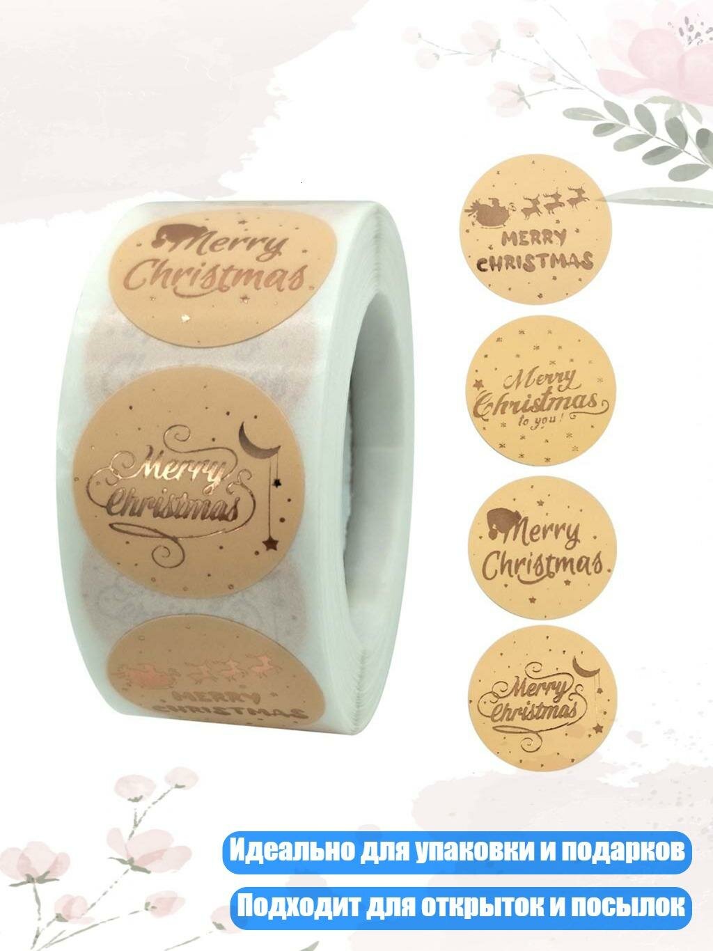 Круглые наклейки «С Рождеством», 500 шт.