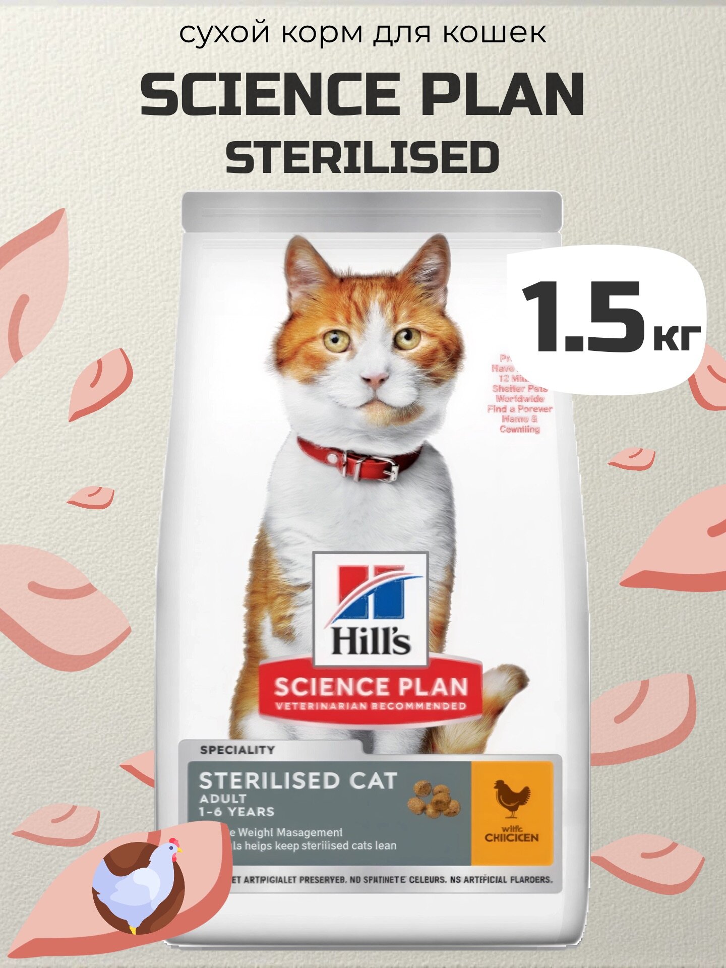 Сухой корм для стерилизованных кошек Hill's Science Plan Sterilised Cat Adult (Курица) - 1,5 кг