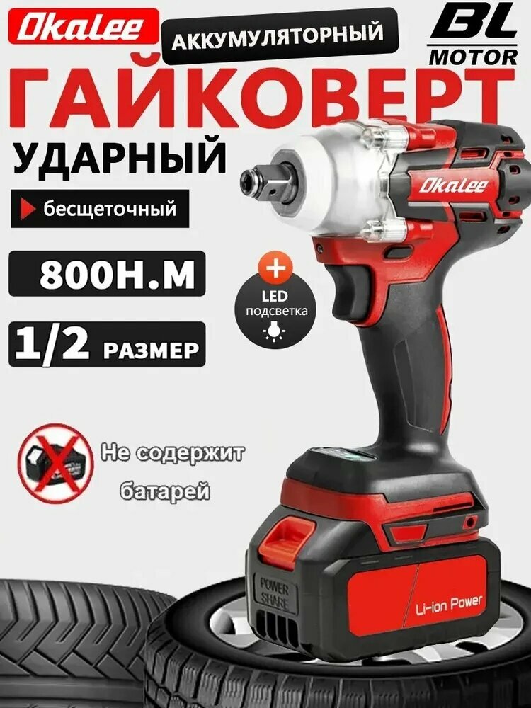 OKALEE / 800 Нм 1/2" 580 об/мин бесщеточный литий-ионный аккумуляторный электрический гайковерт- Нет батареек