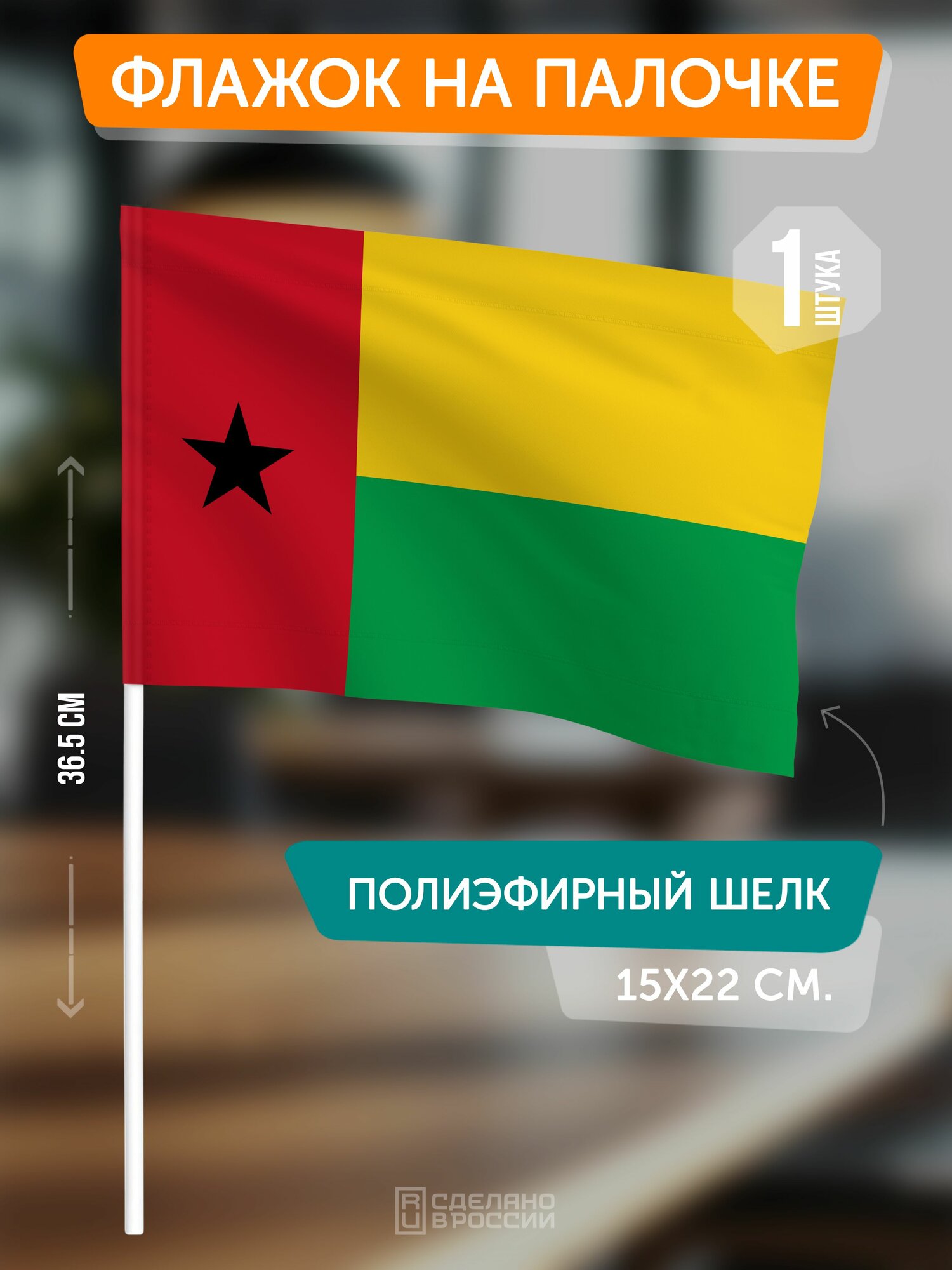 Флаг Гвинеи-Бисау на палочке