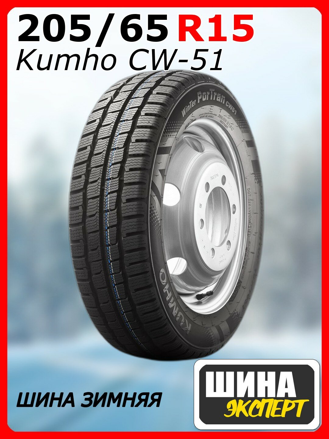 Шина зимняя нешипованная Kumho 205/65/15 T 102/100 C PorTran CW51 для легковых автомобилей 2166213