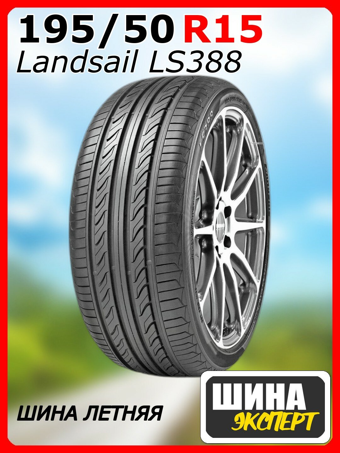 Шина летняя Landsail 195/50/15 V 82 LS388 для легковых автомобилей 6900532135055