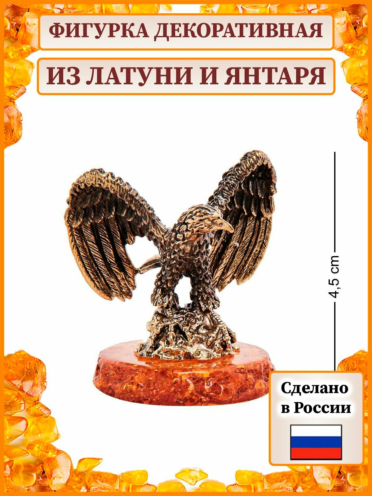 Фигурка "Орел покоритель степей" (латунь, янтарь) A2163887