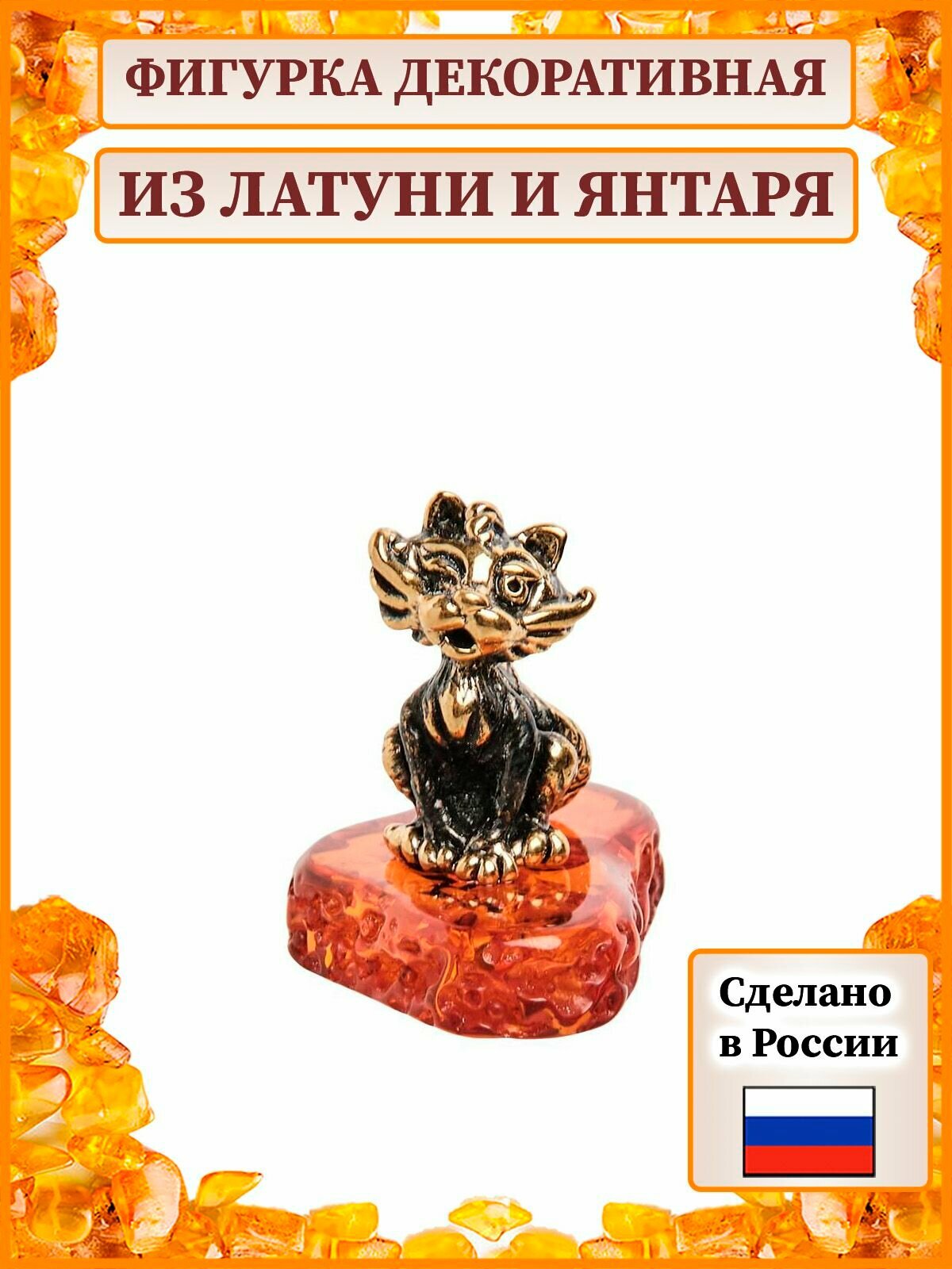 Фигурка "Кошечка" (латунь, янтарь) A2101806