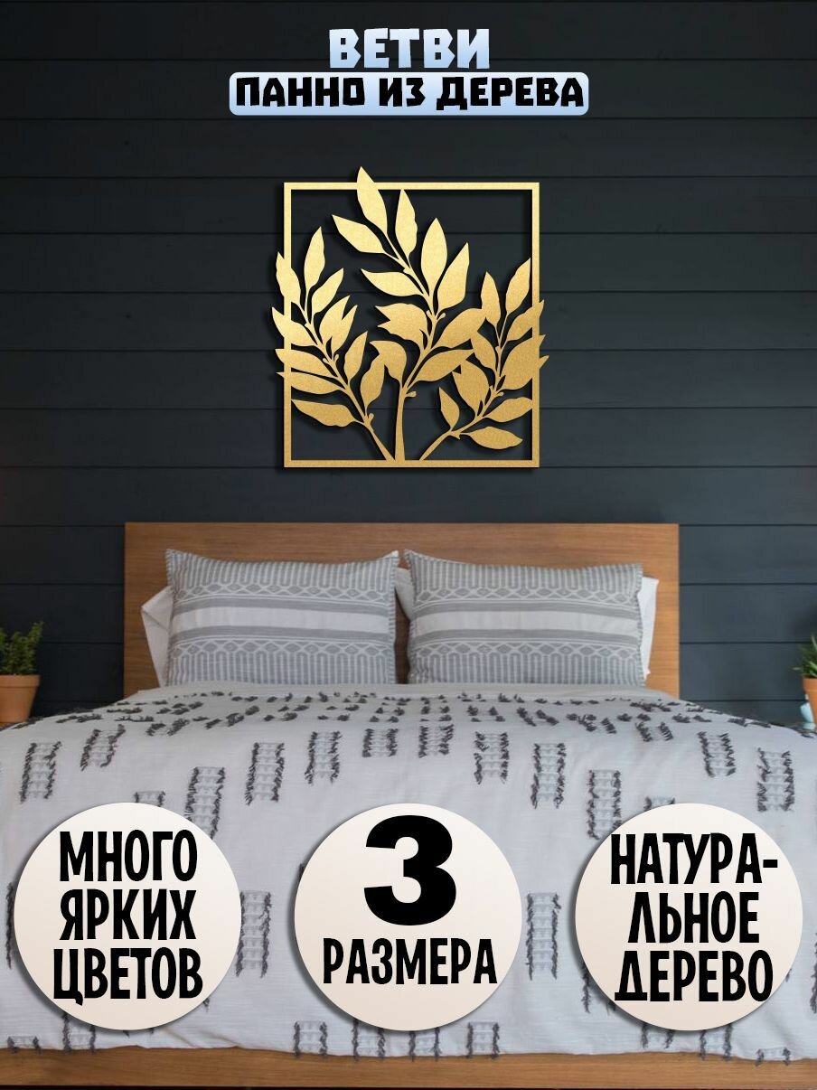 Панно на стену Ветви, декорация настенная, декор для интерьера
