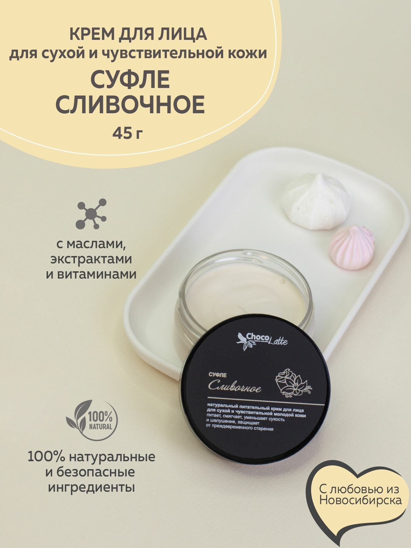 ChocoLatte Крем для лица суфле сливочное для молодой/сухой и чувствительной кожей, 45 г