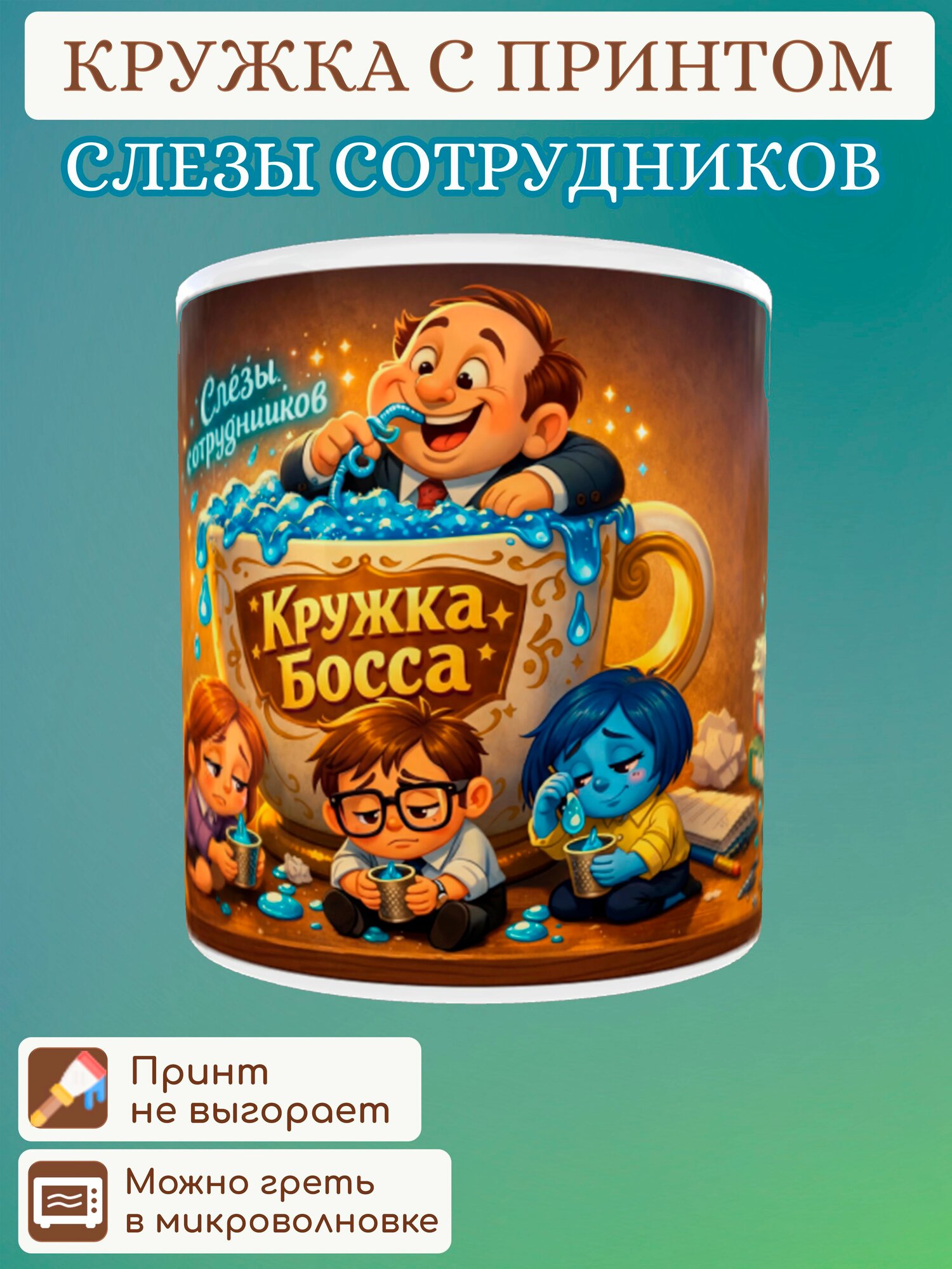 Кружка Босса "Слезы сотрудников"