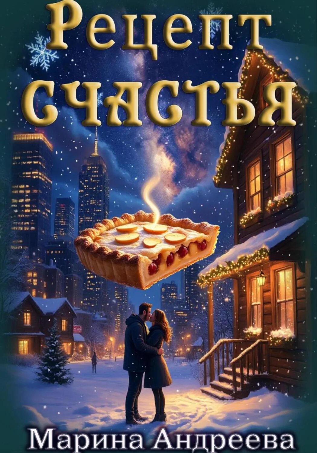 Рецепт счастья [Цифровая книга]