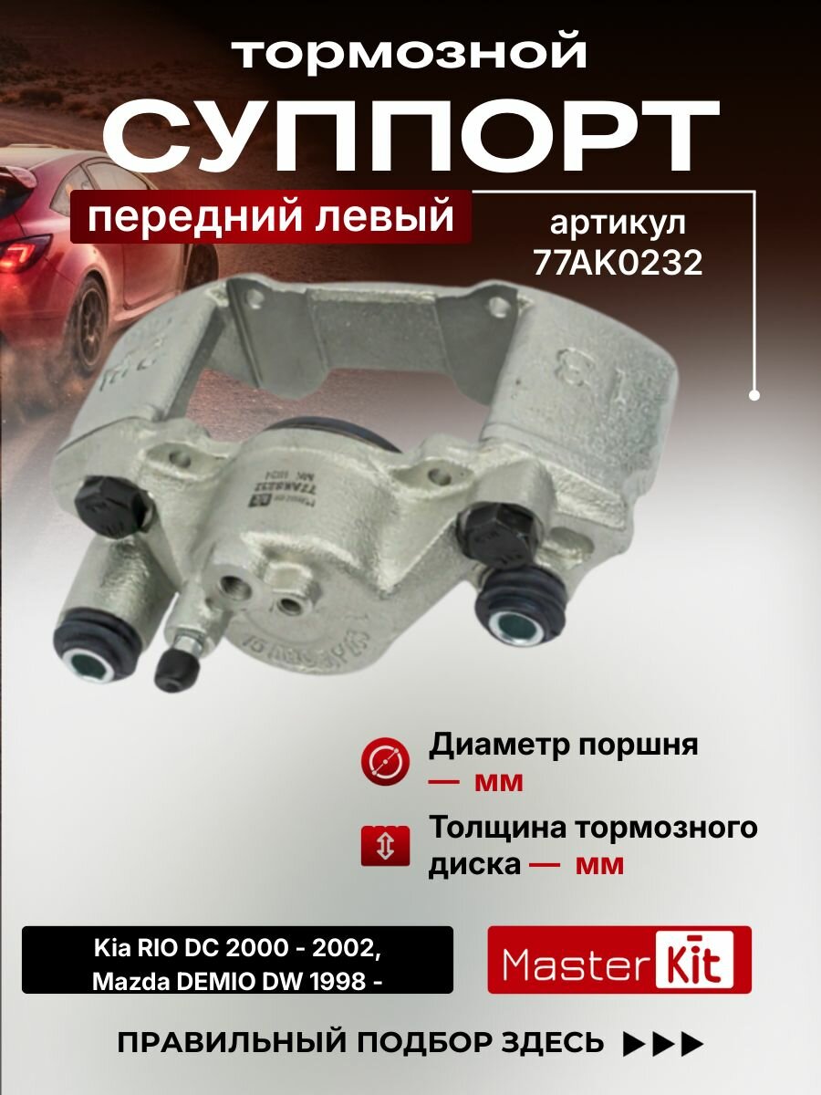 Тормозной суппорт передний левый Kia RIO DC 2000 - 2002, D поршня 51 мм, под диск 22 мм - MasterKit 77AK0232