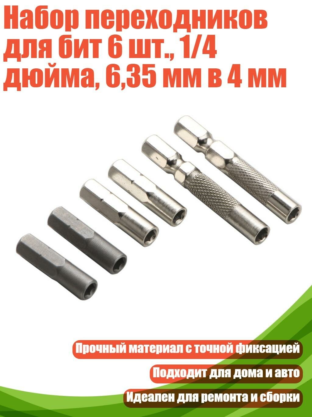 Набор переходников для бит 6 шт, 1/4 дюйма, 6,35 мм в 4 мм