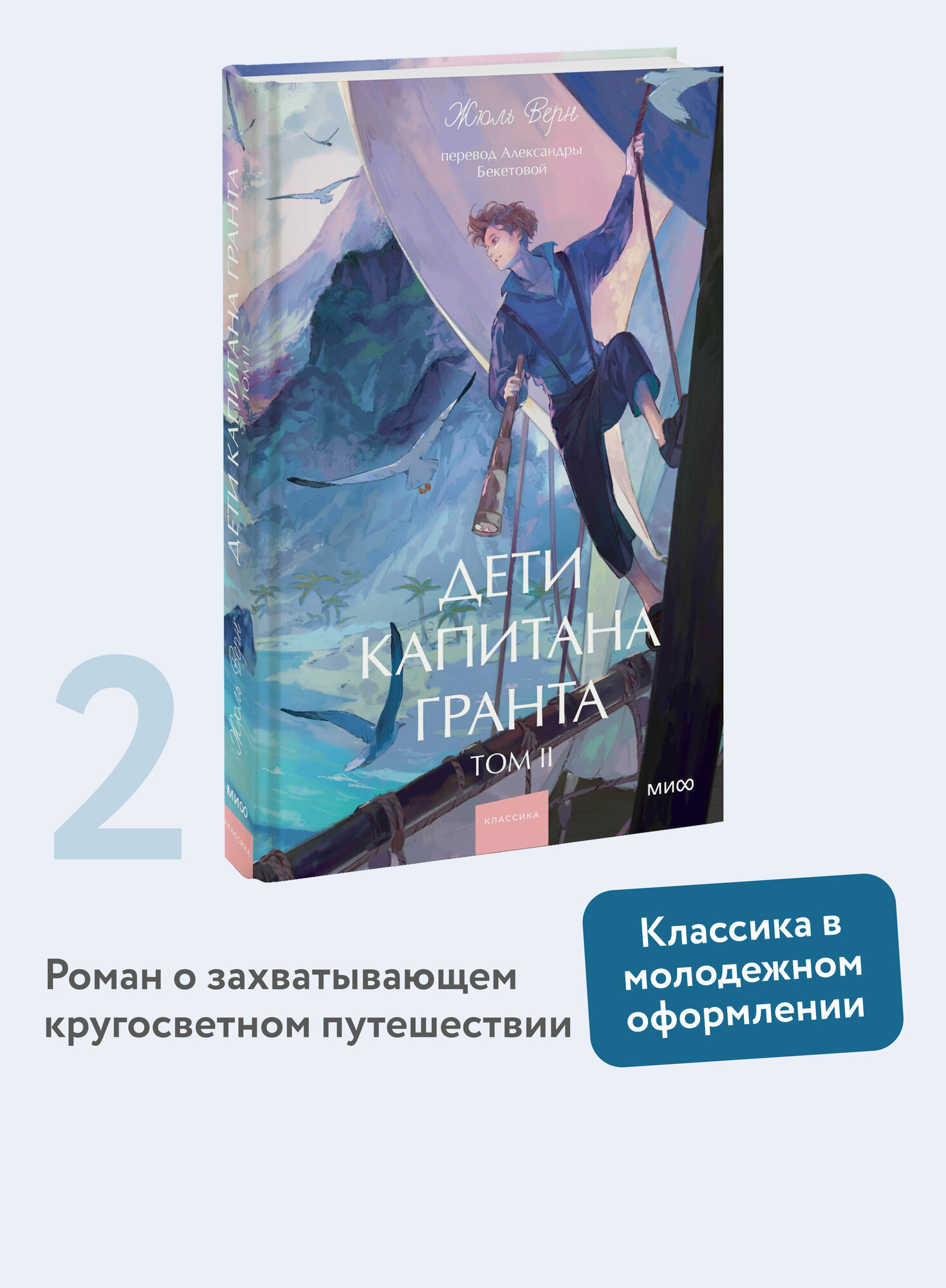 Жюль Верн. Дети капитана Гранта. Том 2. Вечные истории. Young Adult