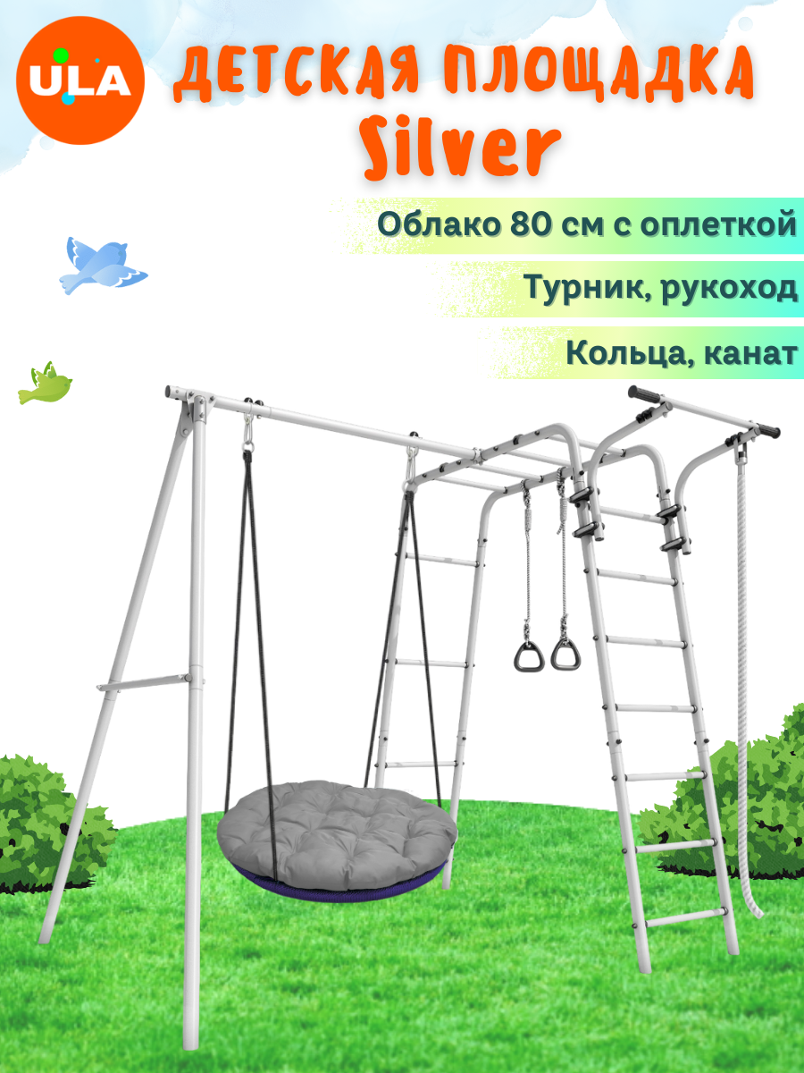 Детская площадка для улицы Silver, качели Облако 80 см с оплеткой