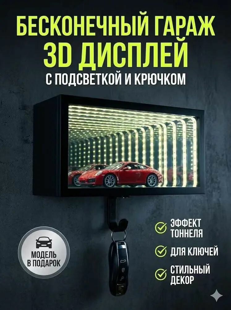 Бесконечное зеркало Ключница настенная / 3D Дисплей бокс для моделей машин с подсветкой / Полка для ключей "Бесконечный гараж" / Модель машины в подарок