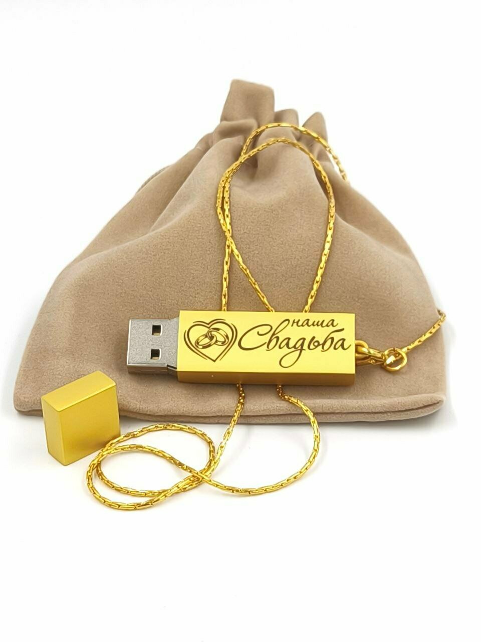 Наша свадьба Подарочный USB-накопитель на цепочке с гравировкой золото 16GB, с бархатным мешочком