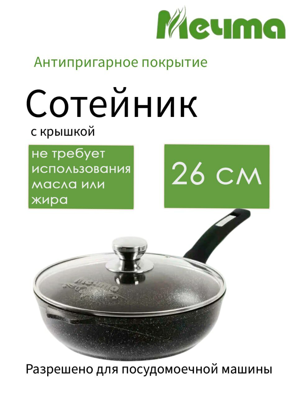 Сотейник 26см Мечта Гранит Black с263802, антипригарное, черный гранит, несъемная ручка
