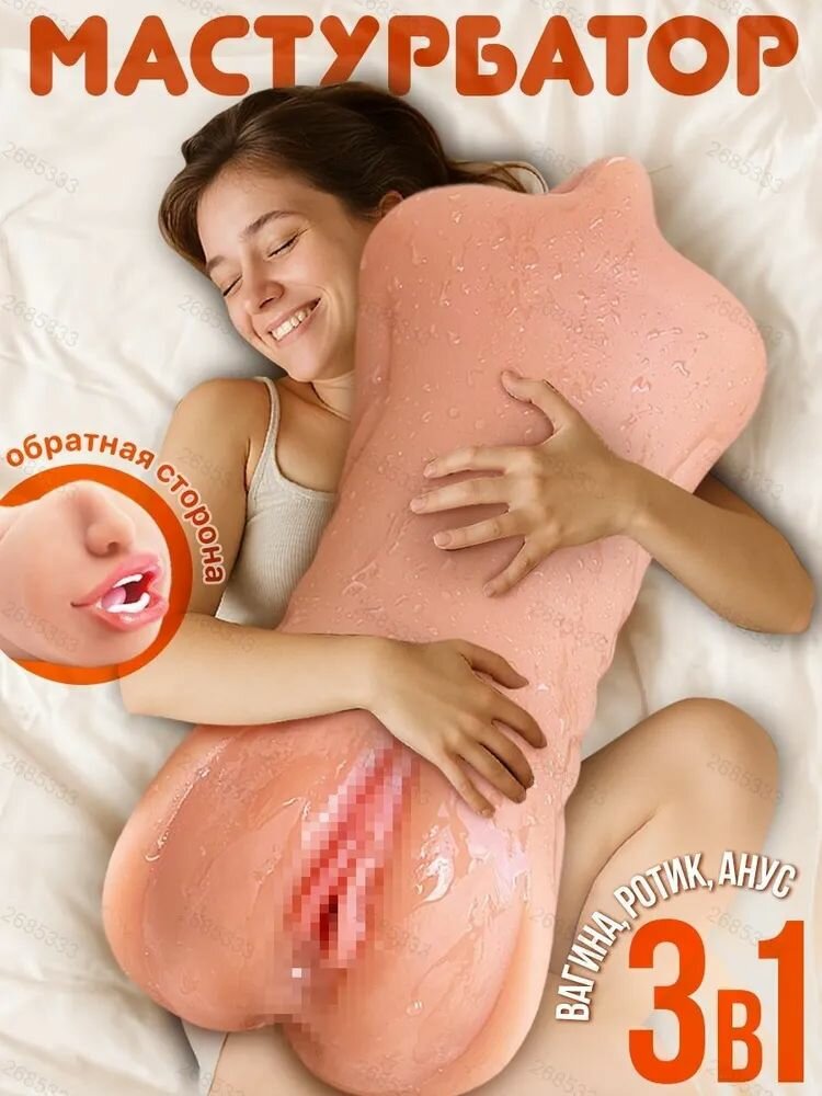 Мужской мастурбатор 3в1 искусственная вагина резиновая пися