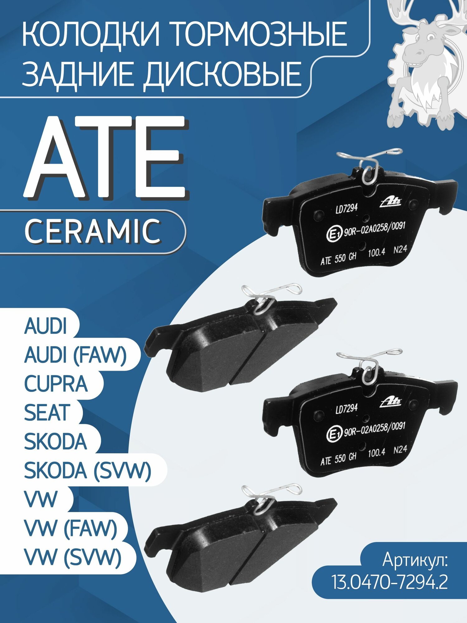 Колодки тормозные дисковые задние ATE (13.0470-7294.2) CERAMIC