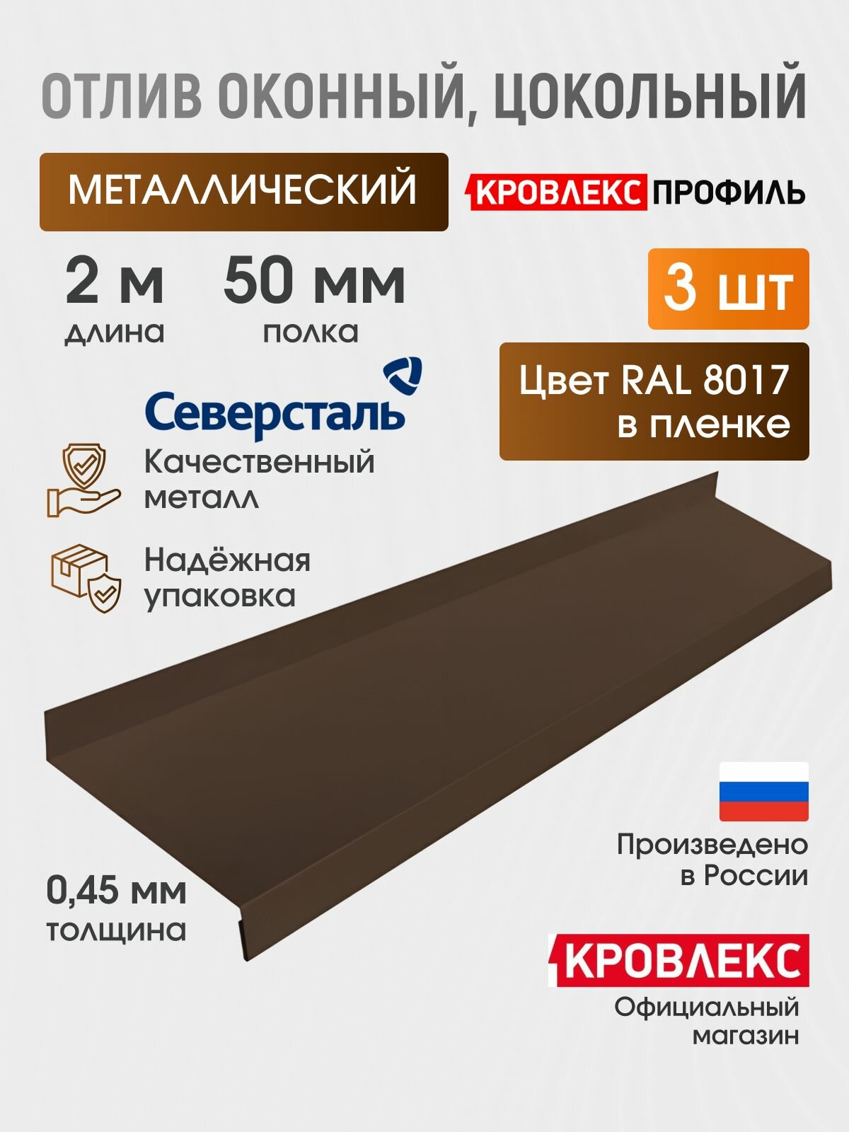 Отлив оконный, цокольный металлический длина 2 м, полка 50 мм, цвет 8017 коричневый (3 шт)