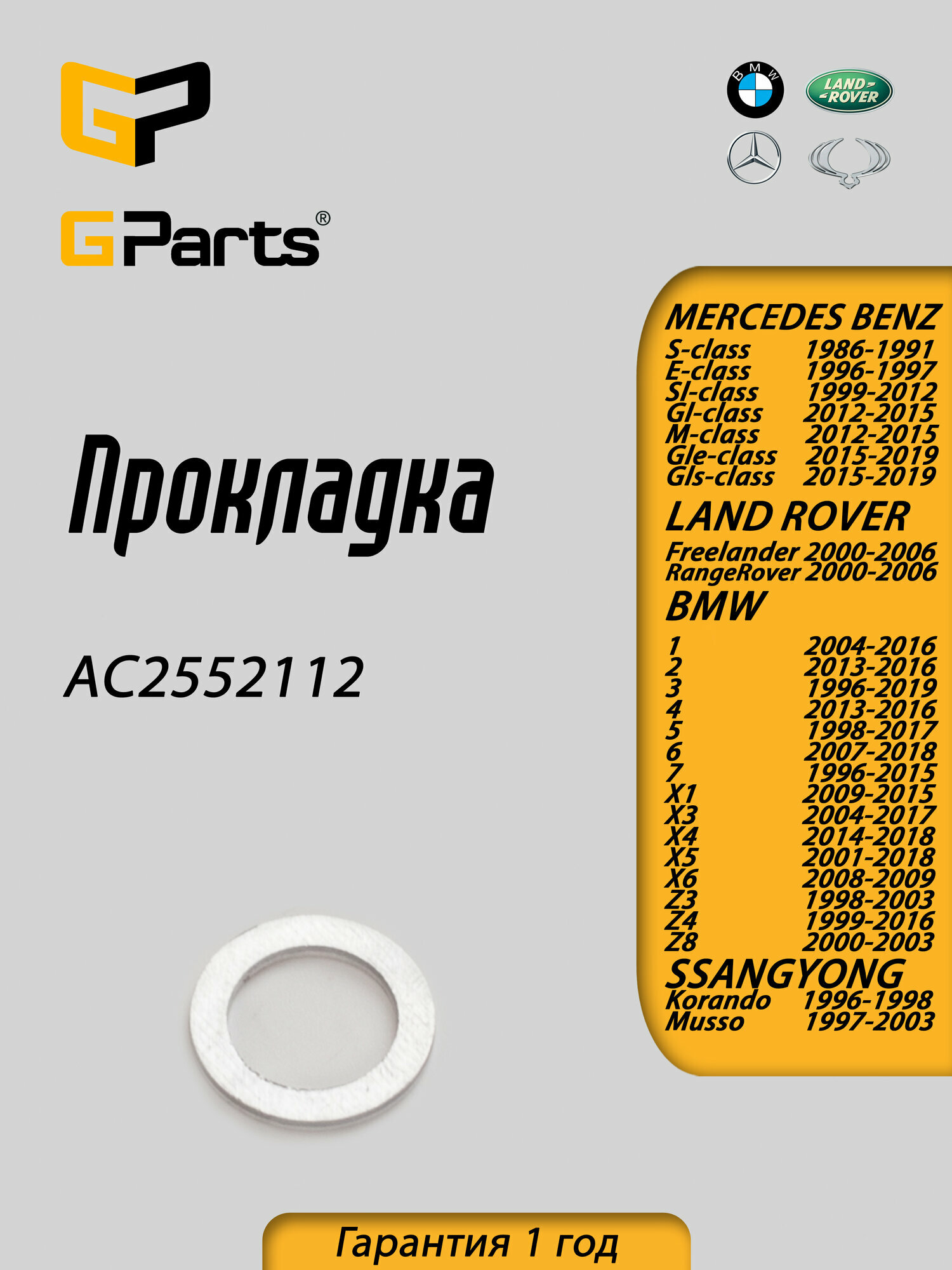 Прокладка пробки маслосливного отверстия GParts (AC2552112)