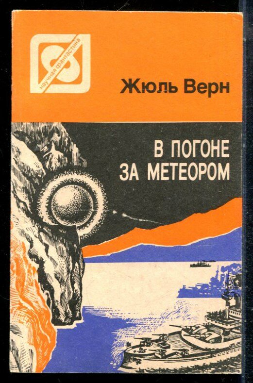 Верн Ж. - В погоне за метеором. Драма в воздухе. Блеф - 1988
