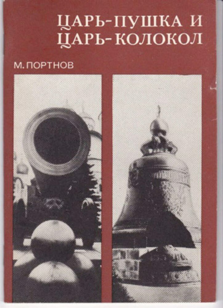 Портнов М.Э. - Царь-пушка и царь-колокол - 1982