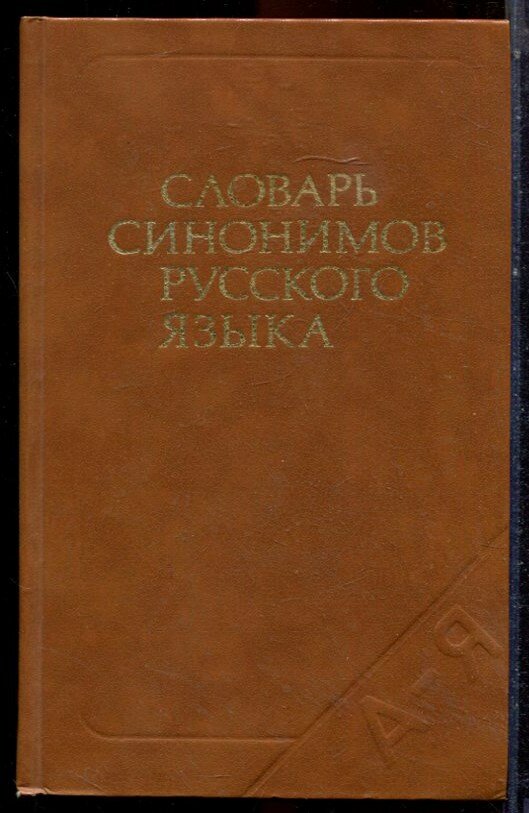 Александрова З.Е. - Словарь синонимов русского языка | Около 9000 синонимических рядов. - 1986