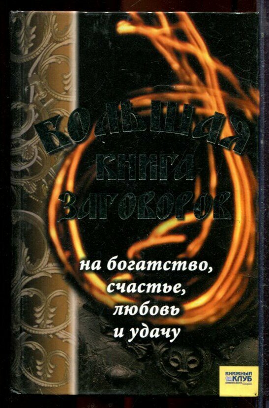 Большая книга заговоров на богатство, счастье, любовь и удачу - 2006
