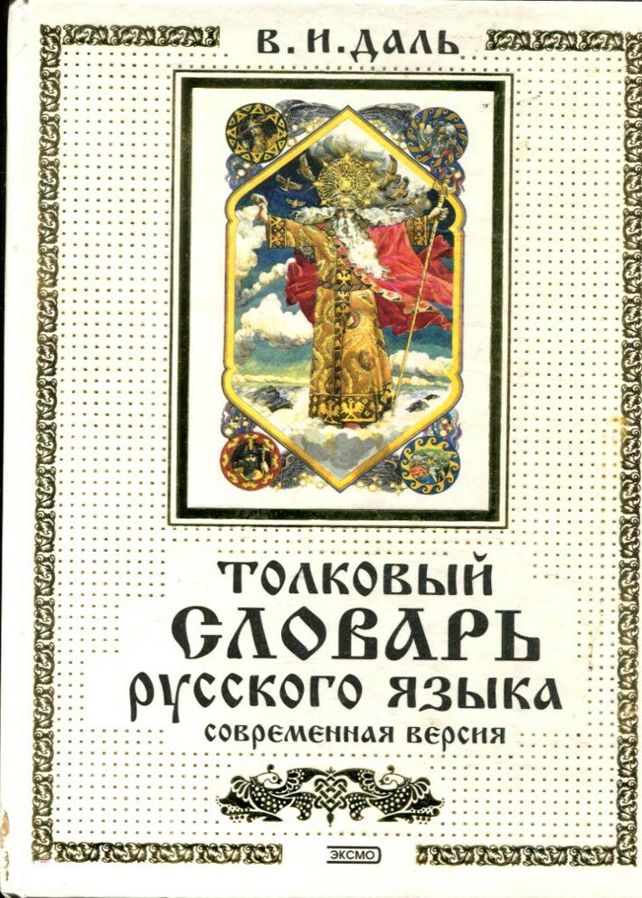 Даль В.И. - Толковый словарь русского языка. Современная версия - 2000