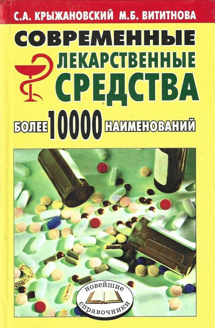 Современные лекарственные средства