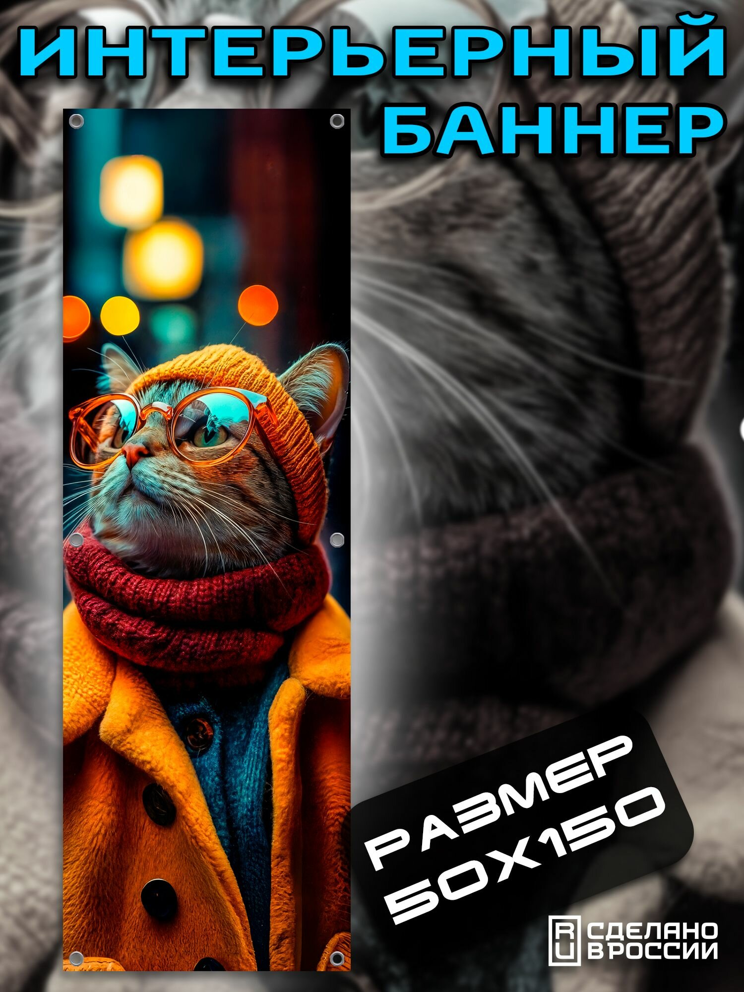 Постер на стену баннер 50х150