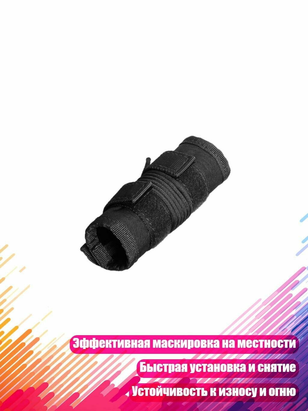 Маскировочный чехол для глушителя, многоцветный, 5 дюймов черного цвета