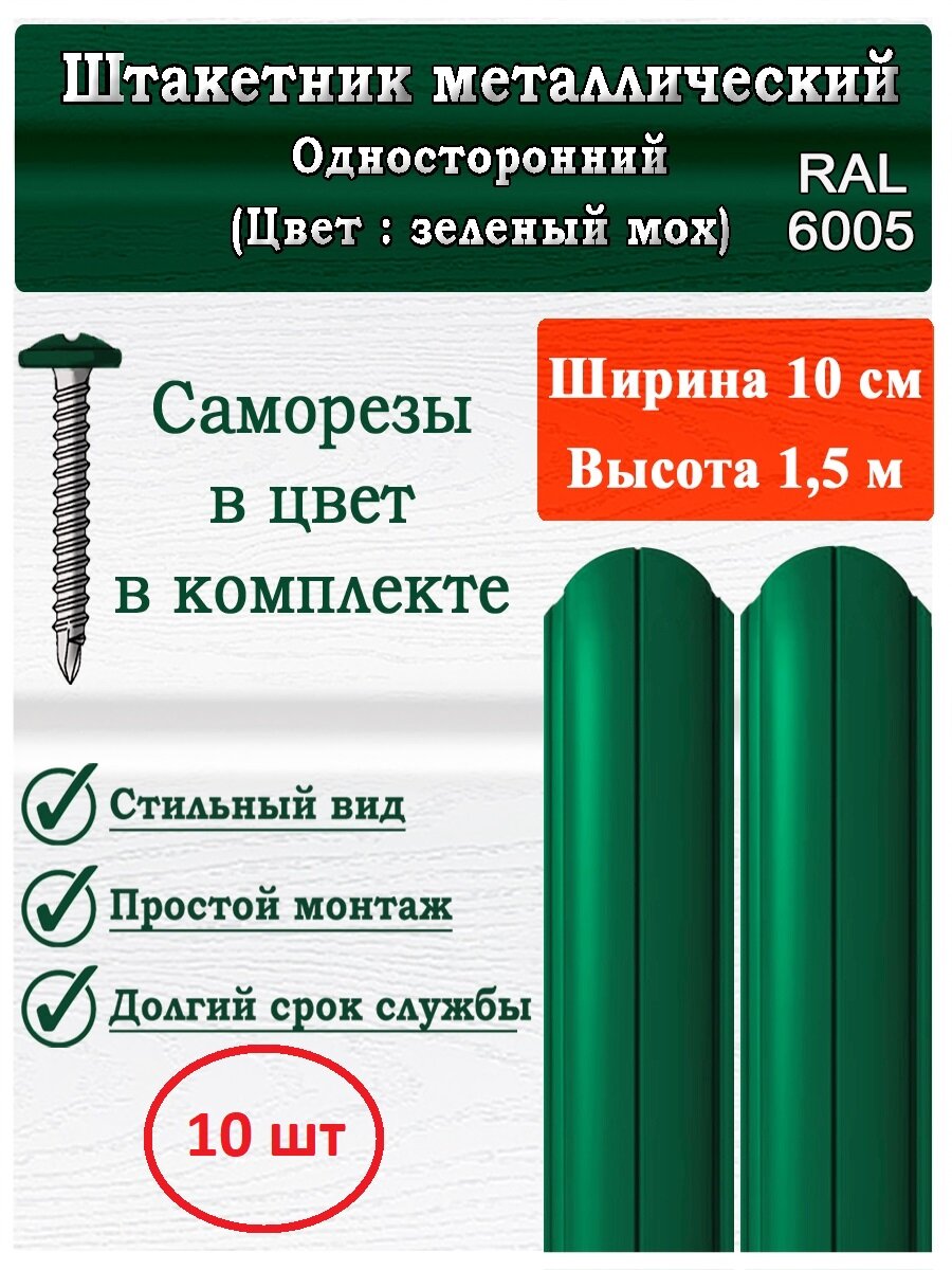 Штакетник оцинкованный металлический для забора 1,5м 100мм 0.4мм (10 шт) Зеленый