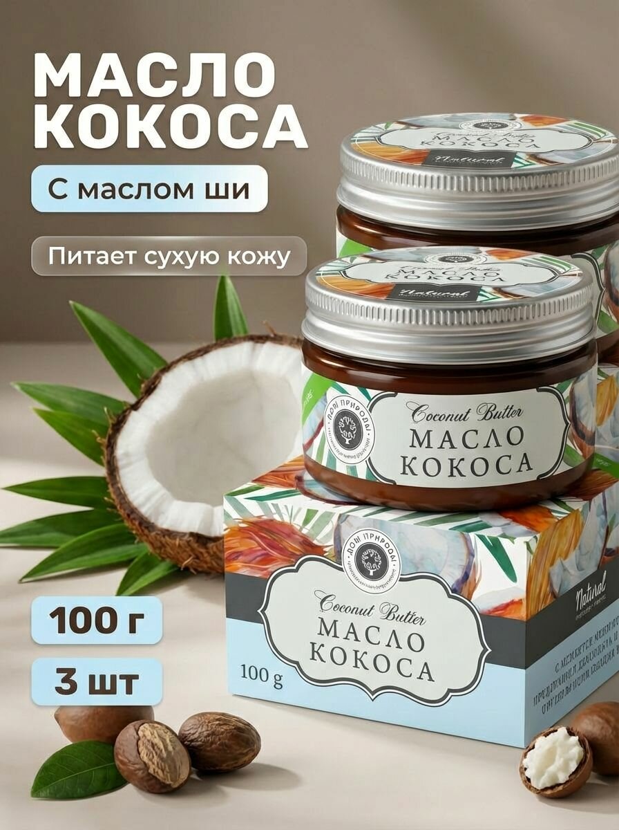 Натуральное масло Кокос, 100г 3 шт
