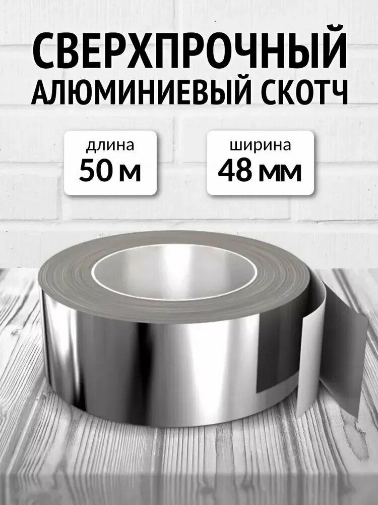 Алюминиевый скотч термостойкий Руфизол 48 мм, 50 м. п, влагостойкая металлическая фольга лента для бани, вентиляции, труб