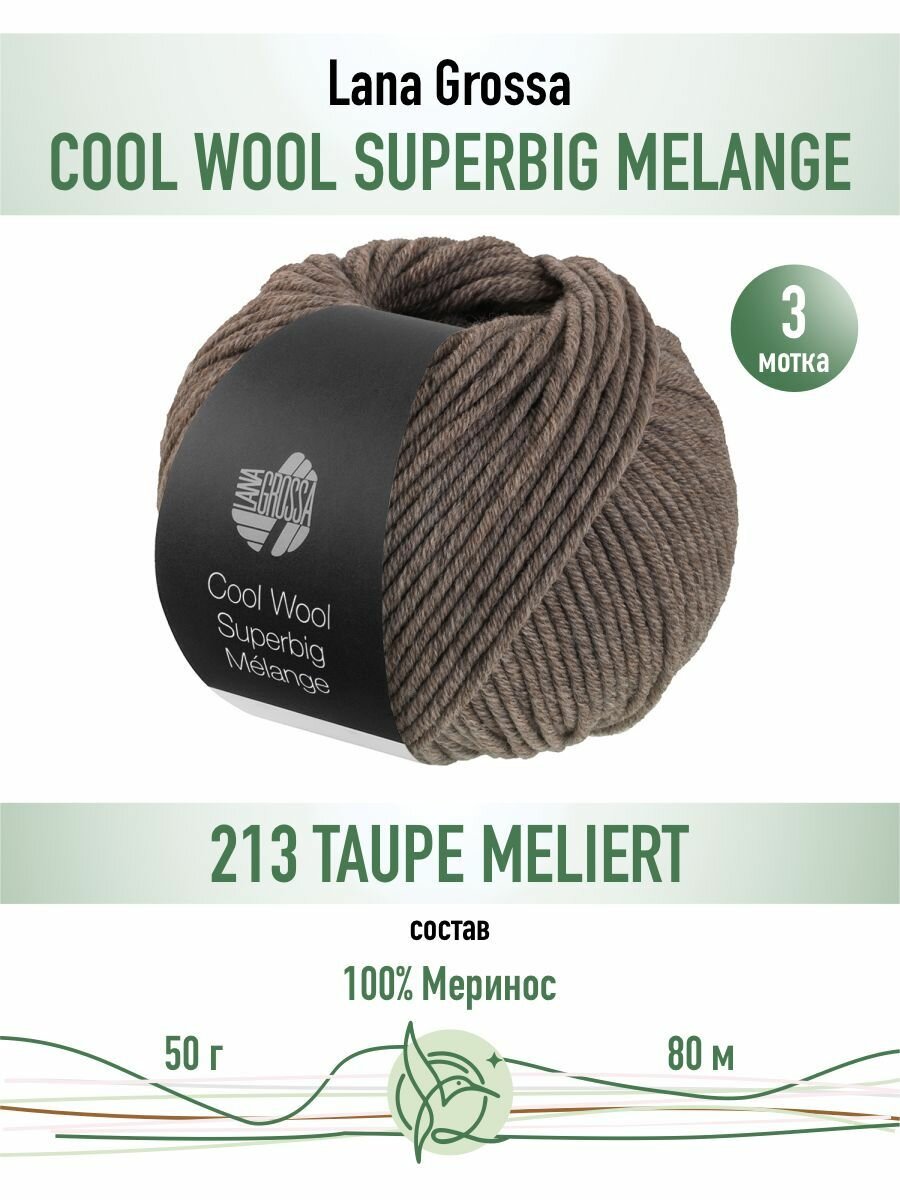 Пряжа для вязания Lana Grossa Cool Wool Superbig Melange (213) 3 мотка по 50 г/80 м
