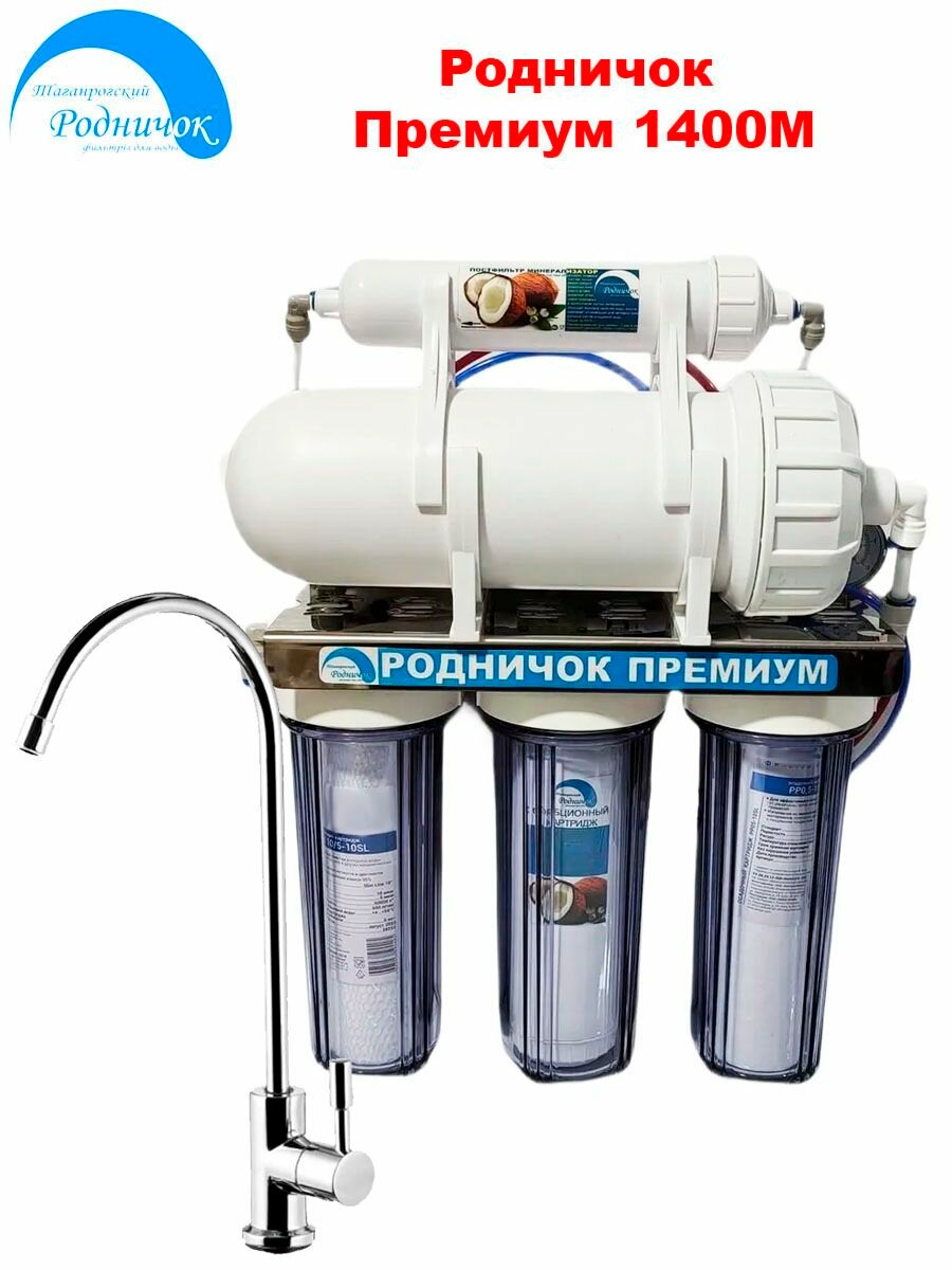 Родничок Премиум "Директ Флоу" 1400М - прямоточная система обратного осмоса + кран Родничок №6 "Элит" (исполнение для воды средней жесткости, без Бака)