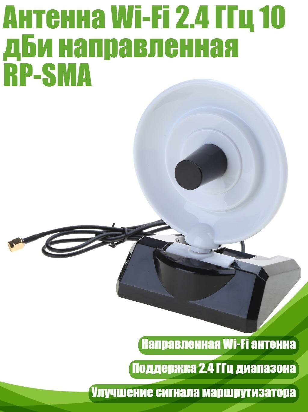 Антенна Wi-Fi 2.4 ГГц 10 дБи направленная RP-SMA, Другое