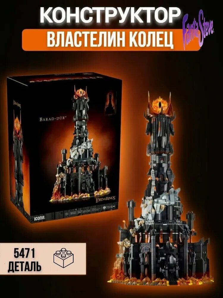 Конструктор Властелин колец: Барад-Дур