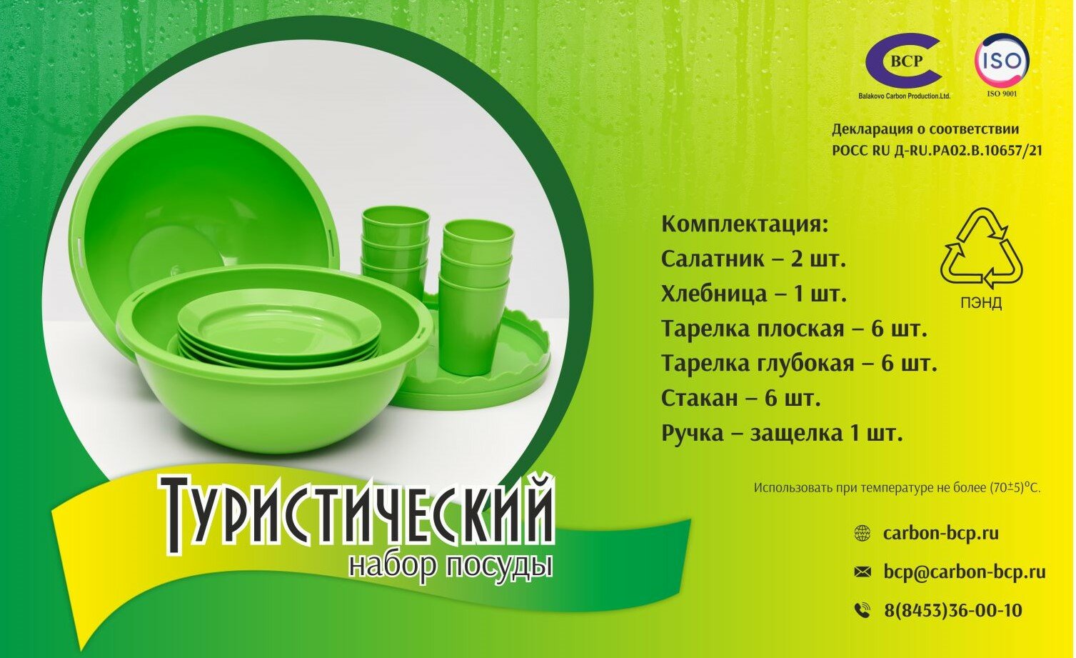 Туристический набор посуды (салатник, хлебница, тарелки плоские, тарелки глубокие, стаканы, ручка)