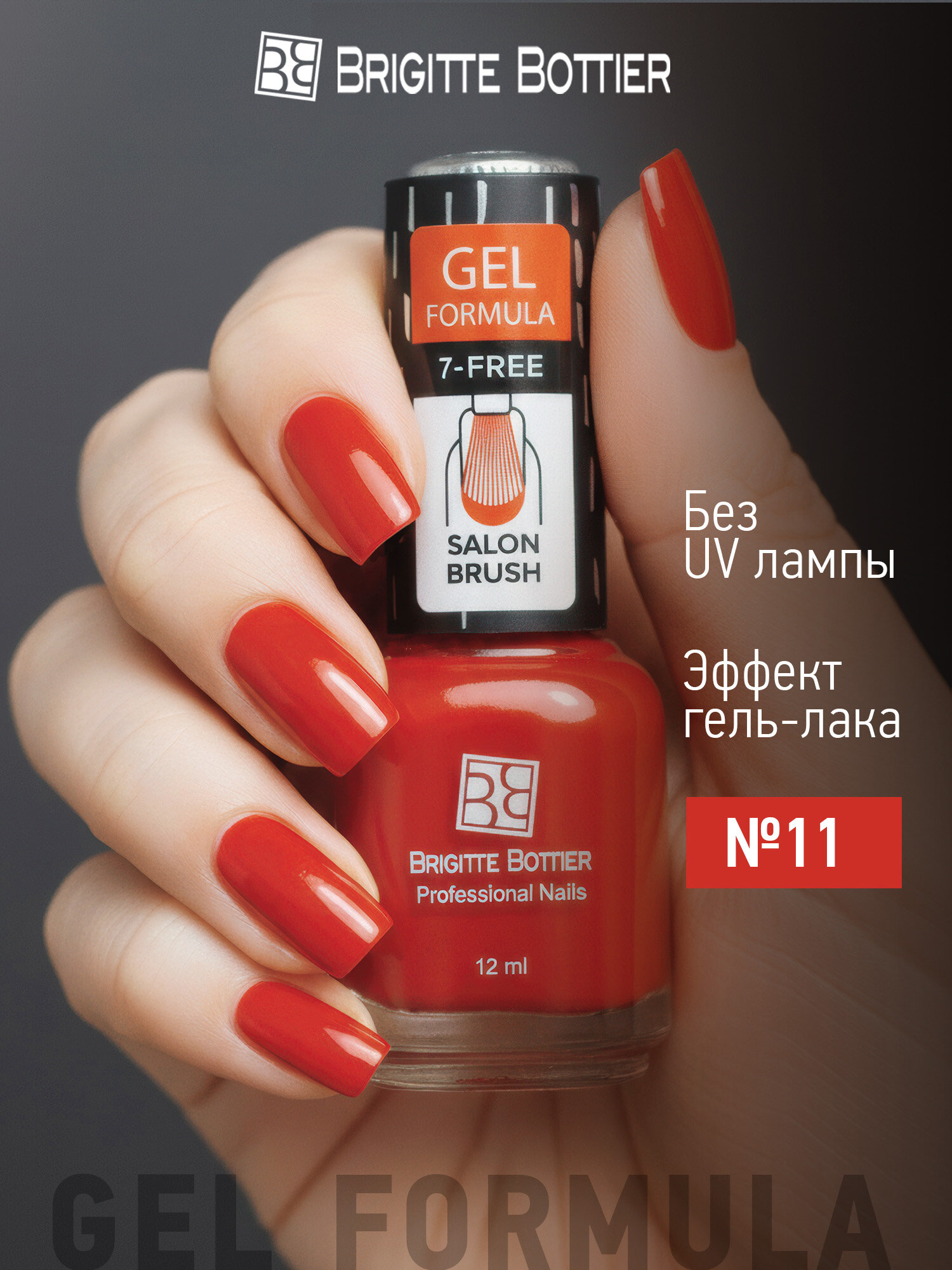 Brigitte Bottier лак для ногтей GEL FORMULA тон 11 алый 12мл