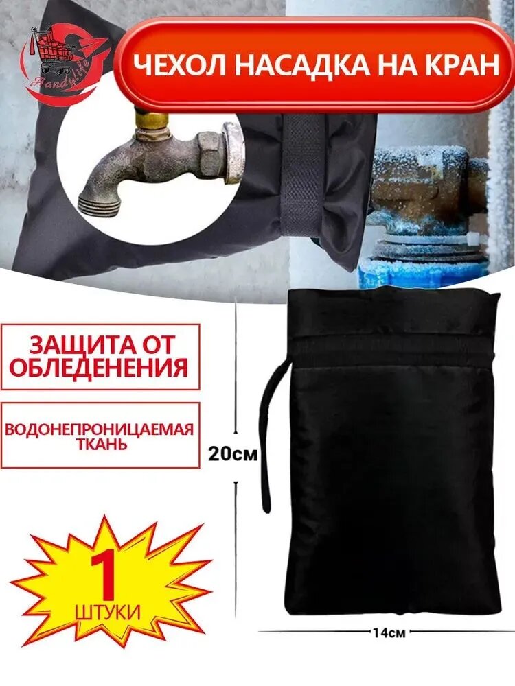 Утеплитель для уличного крана и замка, Универсальный чехол от обледенения, Защита труб зимой