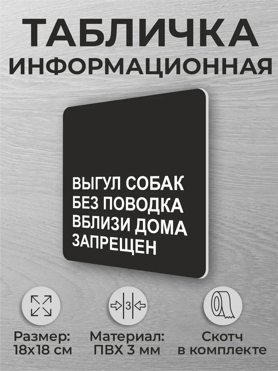 Черная табличка Выгул собак без поводка вблизи дома запрещен