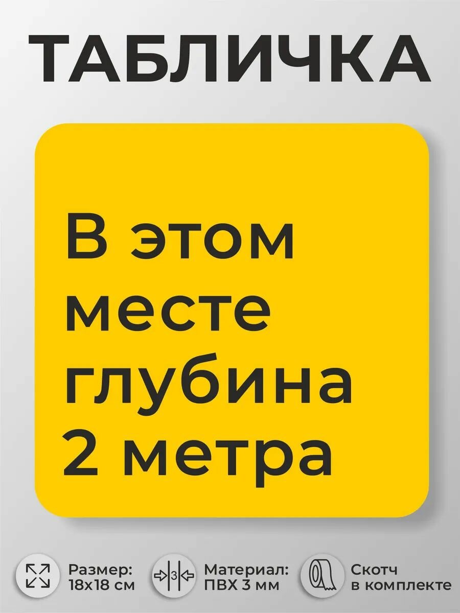 Табличка бассейн В этом месте глубина 2 метра