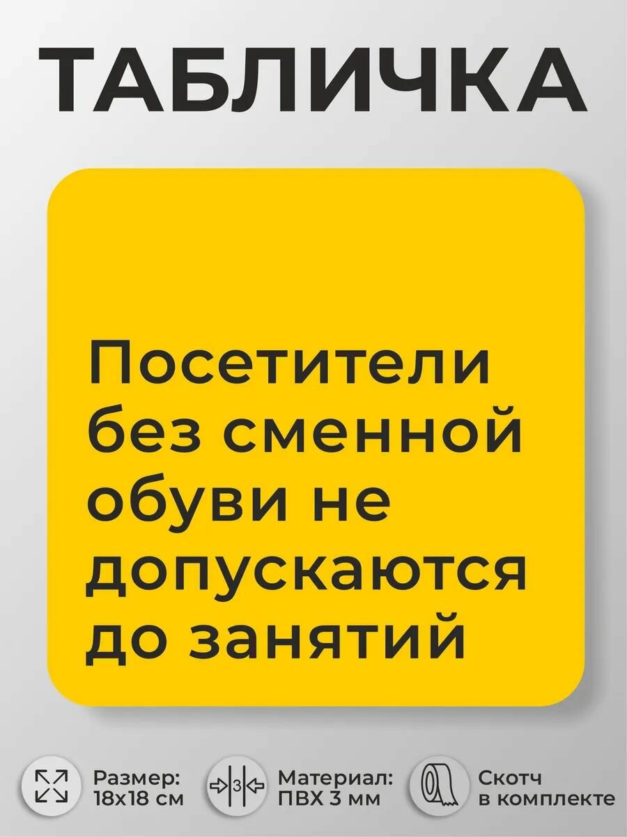 Табличка Посетители без сменной обуви не допускаются
